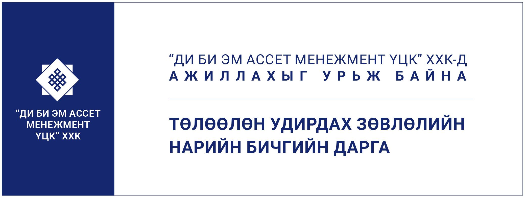 “ДИ БИ ЭМ АССЕТ МЕНЕЖМЕНТ ҮЦК” ХХК ИЙН ТӨЛӨӨЛӨН УДИРДАХ ЗӨВЛӨЛИЙН