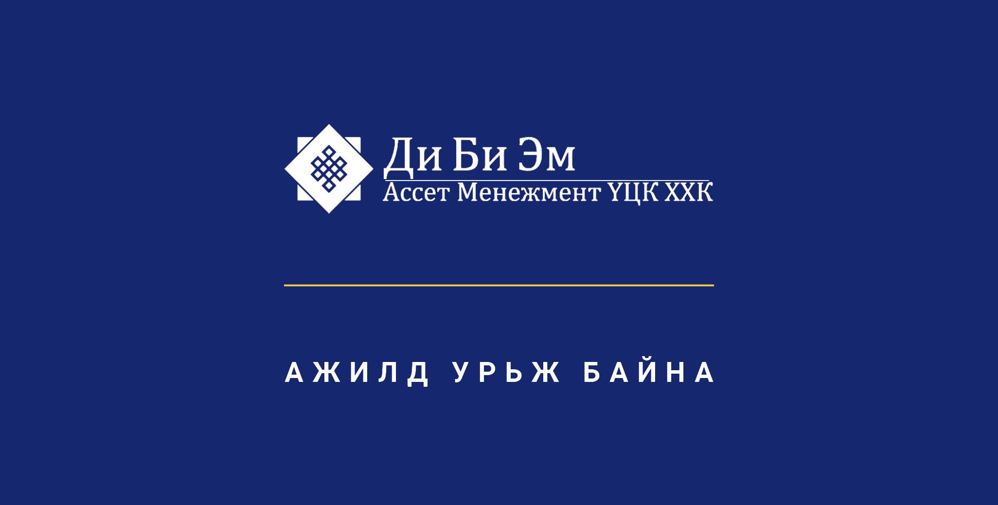 АЖЛЫН БАЙРНЫ ЗАР