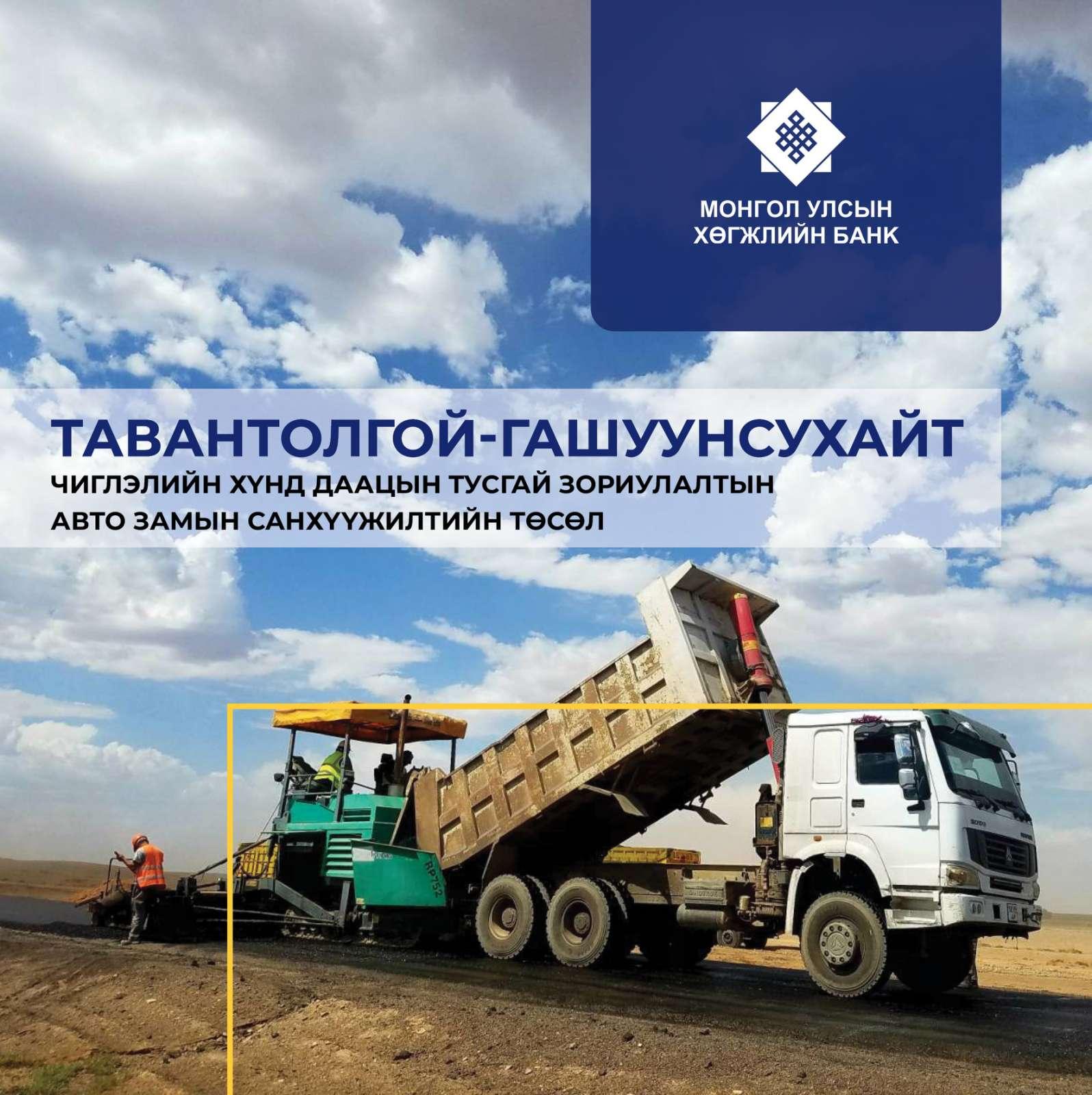 Тавантолгой Гашуунсухайт чиглэлийн хүнд даацын тусгай зориулалтын авто