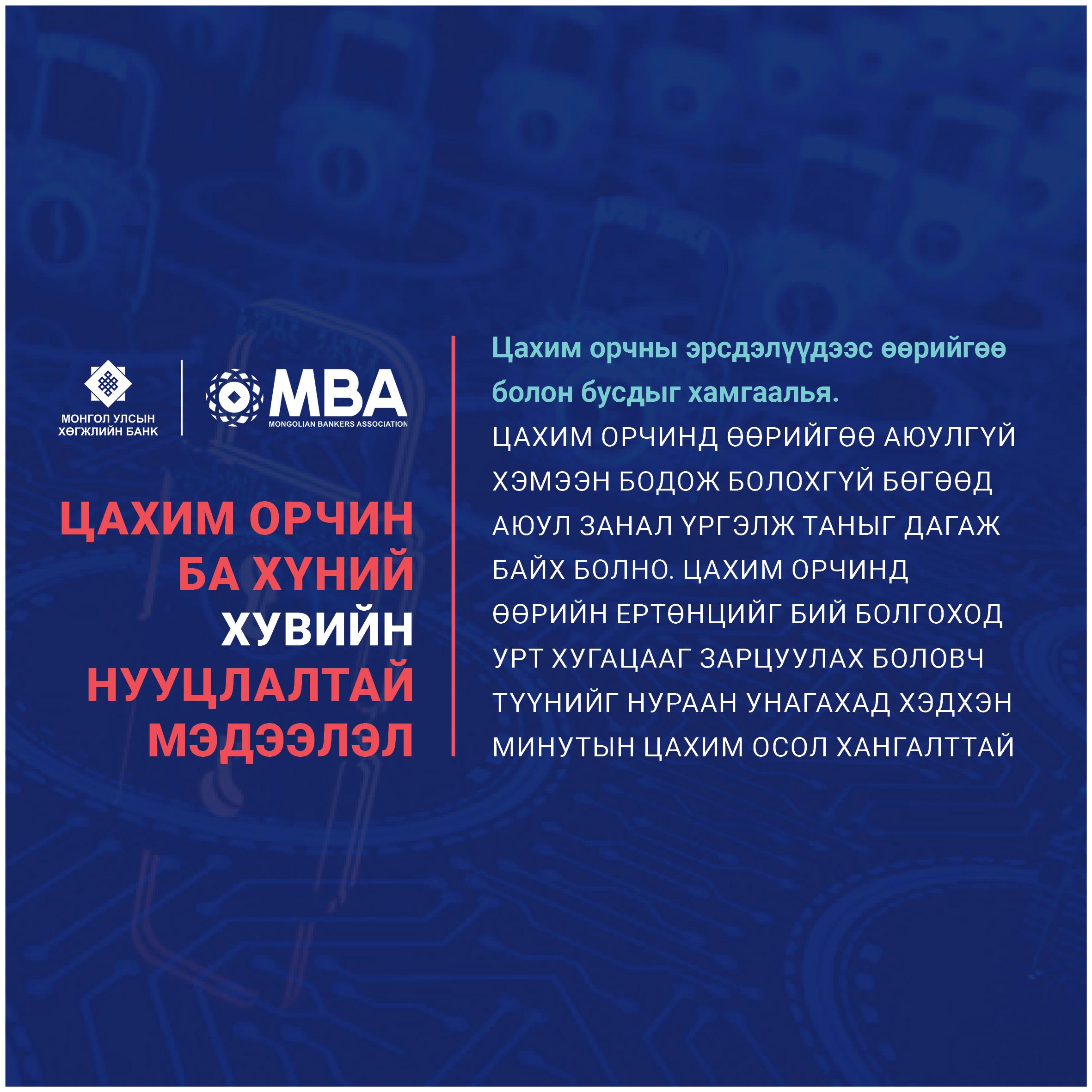 Цахим орчин ба хувь хүний нууцлалтай холбоотой мэдээлэл